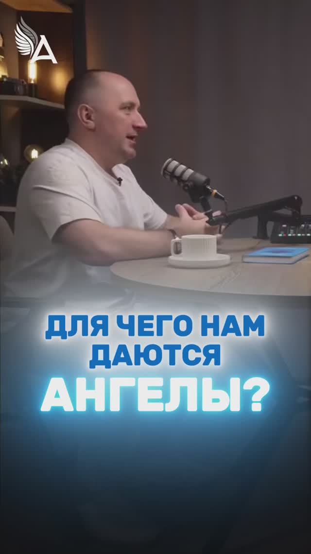 Для чего нам даются Ангелы? 🌟 #МихаилАгеев