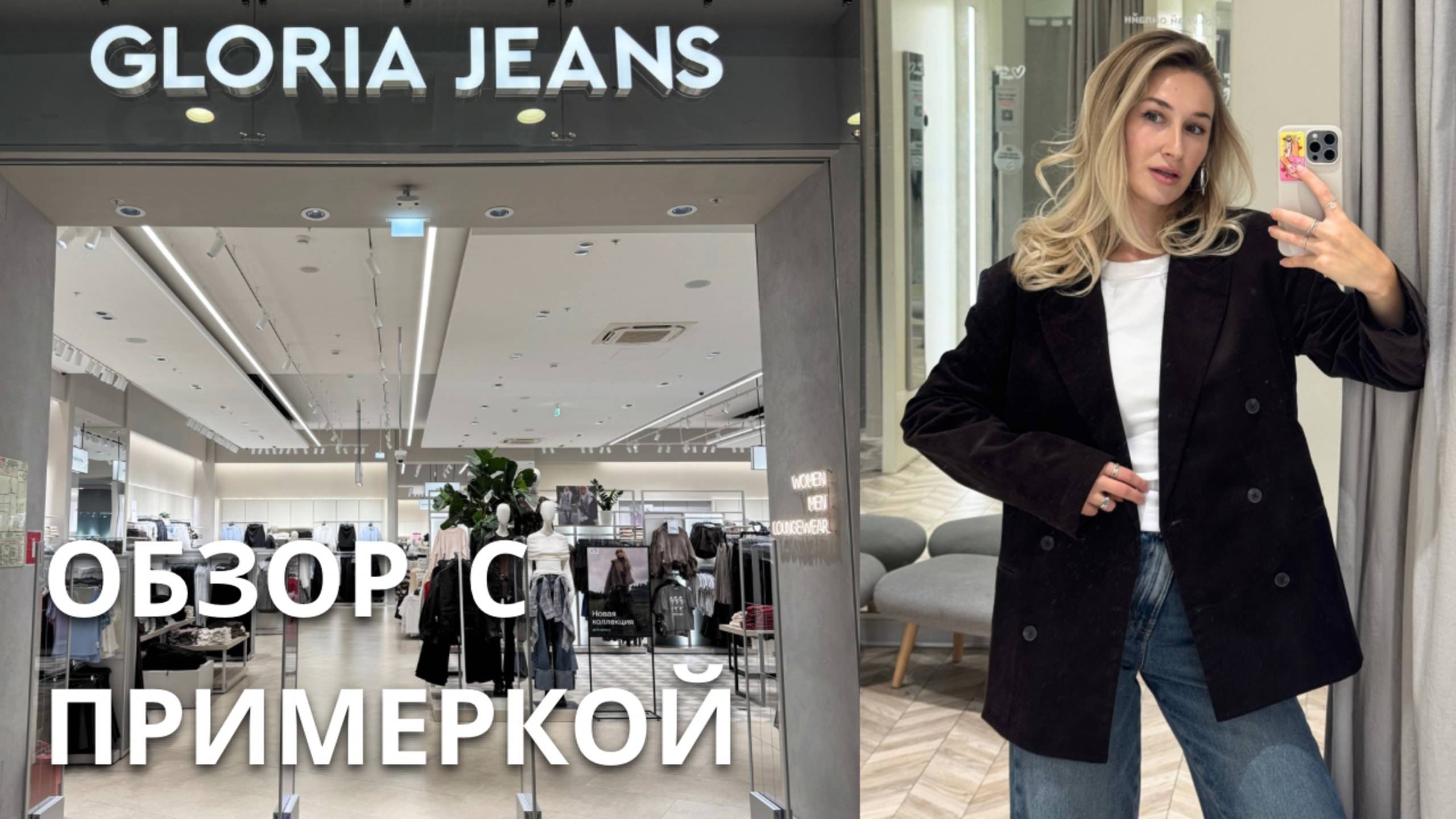SHOPPING VLOG GLORIA JEANS GJ| что купить на осень / обзор и примерка новой коллекции // тренды