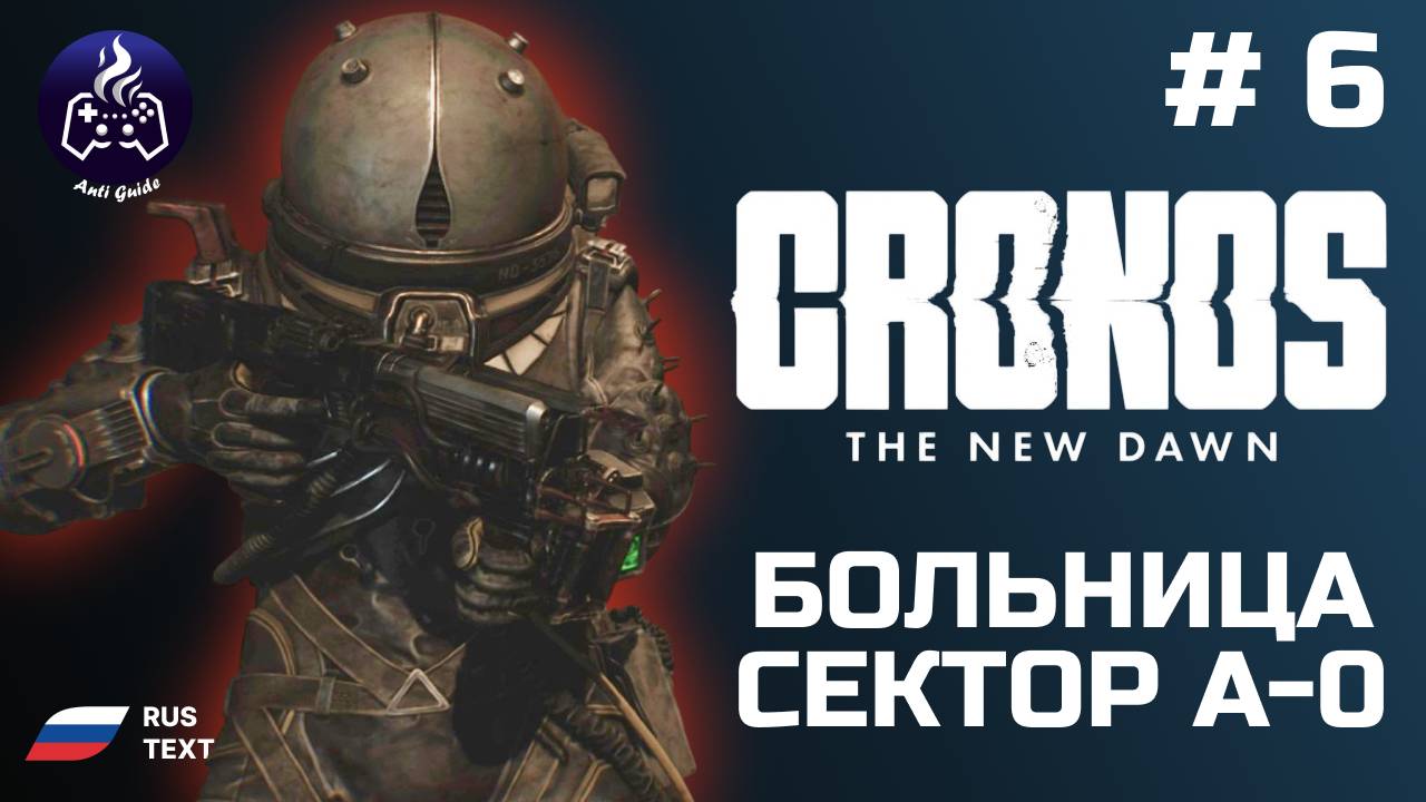 Cronos: The New Dawn ➤ Серия 6 ➤ Прохождение 2025