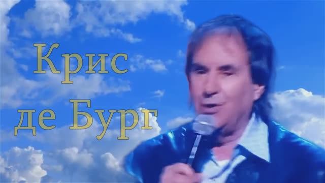 Крис де Бург. Леди в красном
