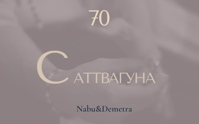 70. Саттвагуна