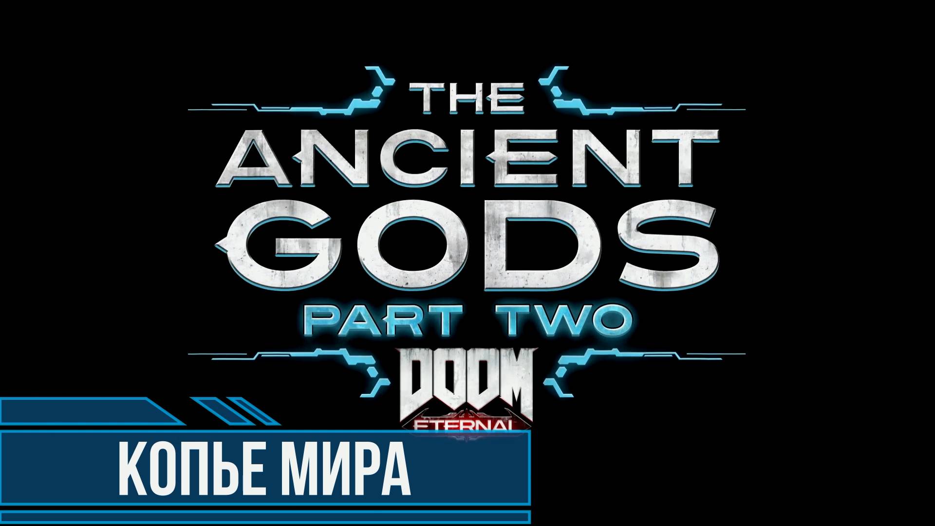 DOOM Eternal Ancient Gods Part Two #1 Копье мира Все секреты и коллекционные предметы