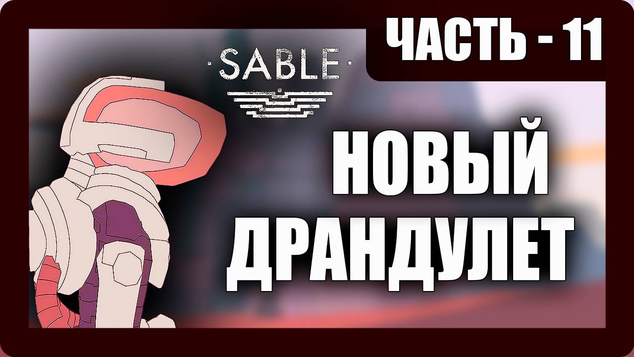 Sable Прохождение - (Собрал Два Новых Байка) - Часть 11 [2025]