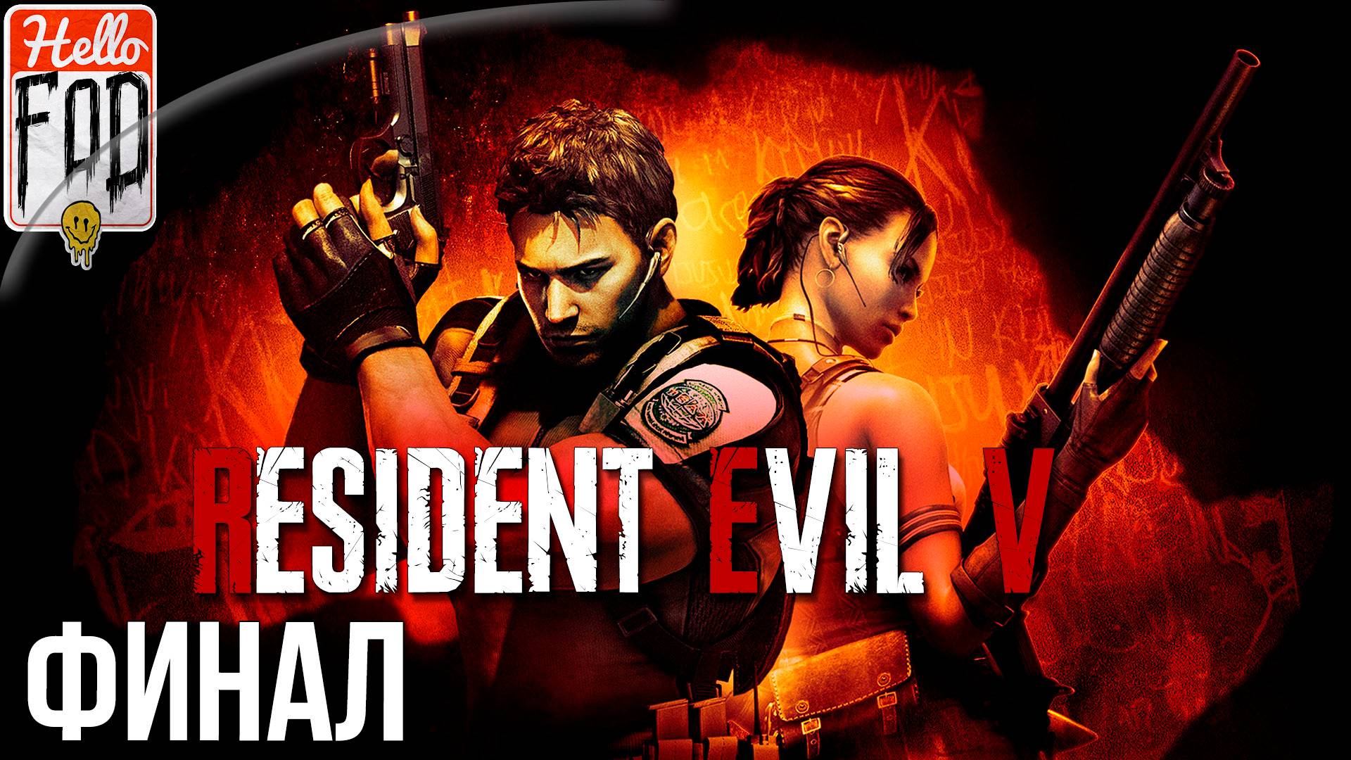 Resident Evil 5 ➤ Без комментариев ➤ Desperate Escape ➤ Потерявшиеся в Кошмарах ➤ Финал