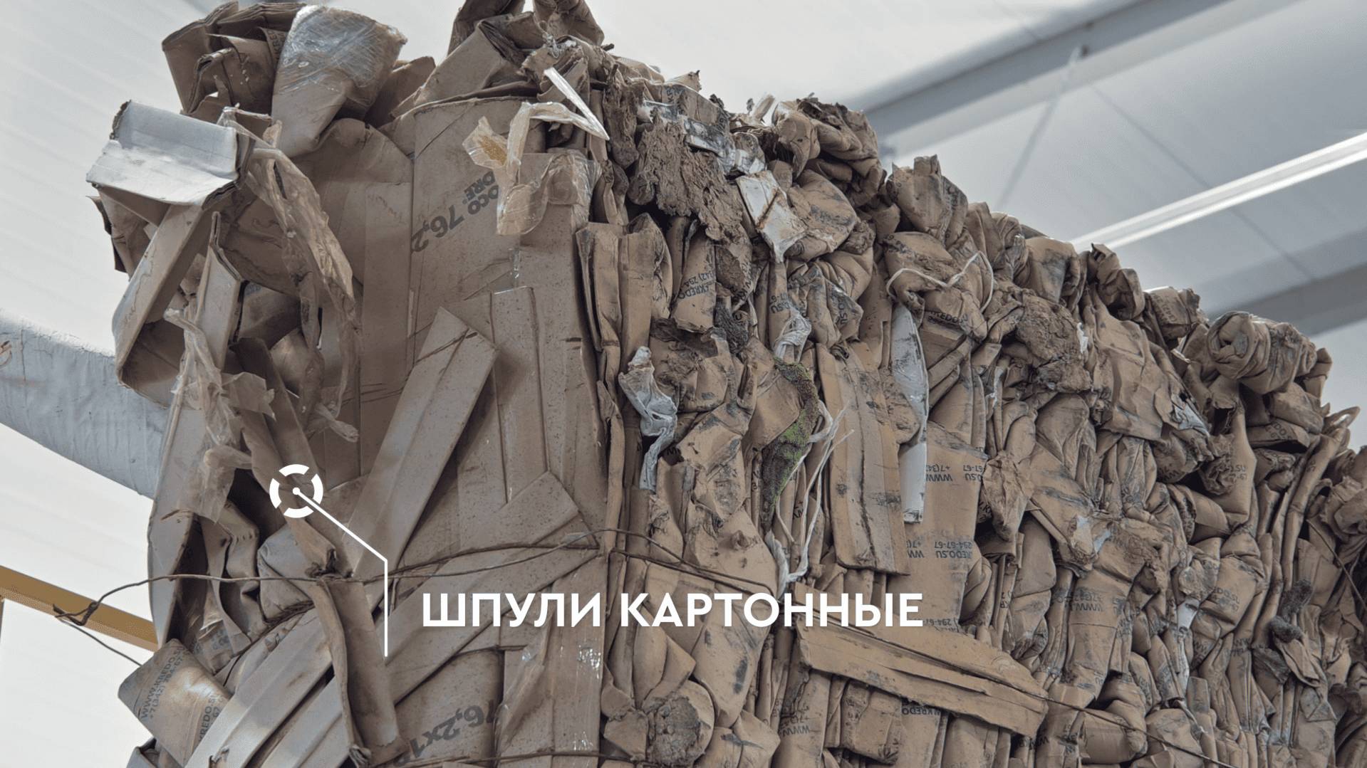 Измельчение шпуль (картонных втулок, гильз)