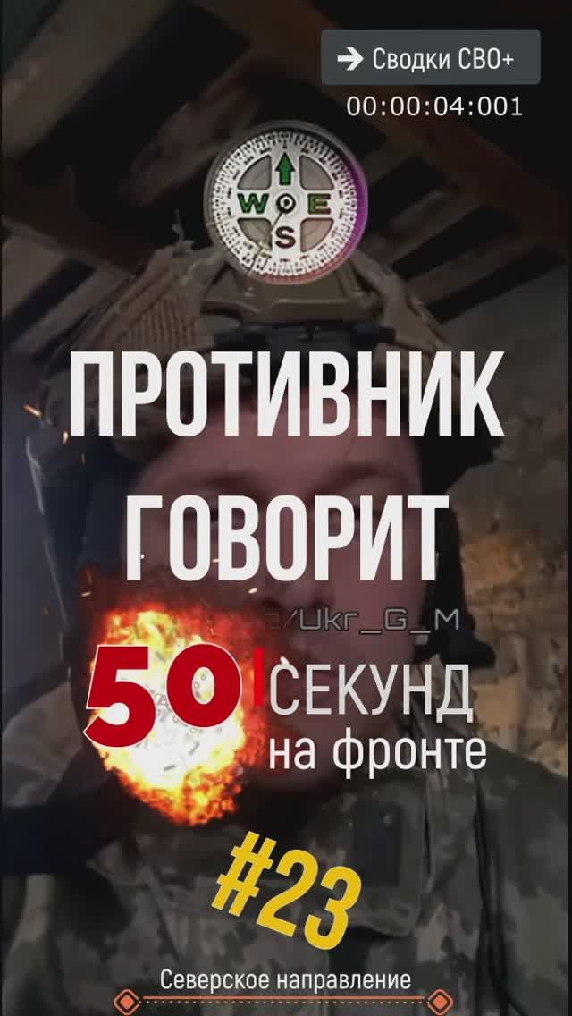 Северское направление. Что говорит противник? Новости СВО сегодня