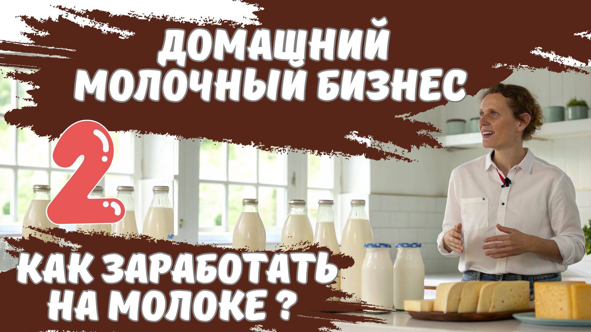 Как заработать на молоке ? Домашний молочный бизнес.  Выпуск № 2