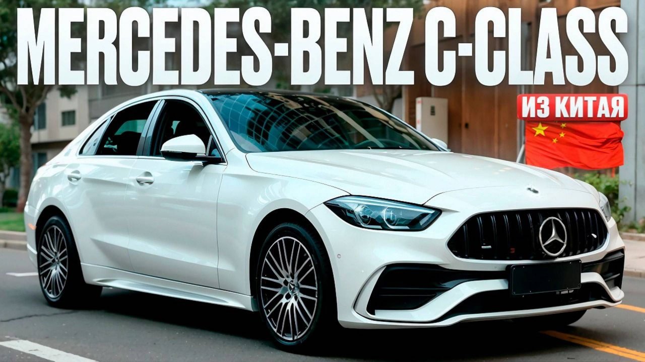 Mercedes-Benz C-Class C 260 L Base из Китая. Привезли и растаможили для клиента. Обзор