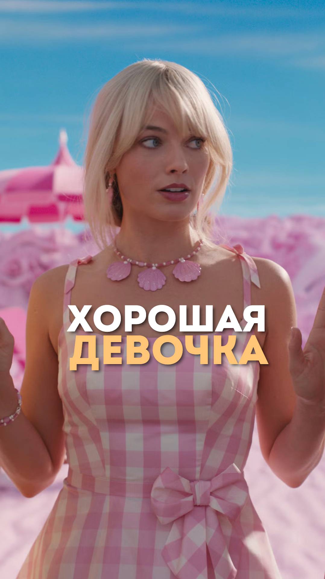 Хорошая девочка