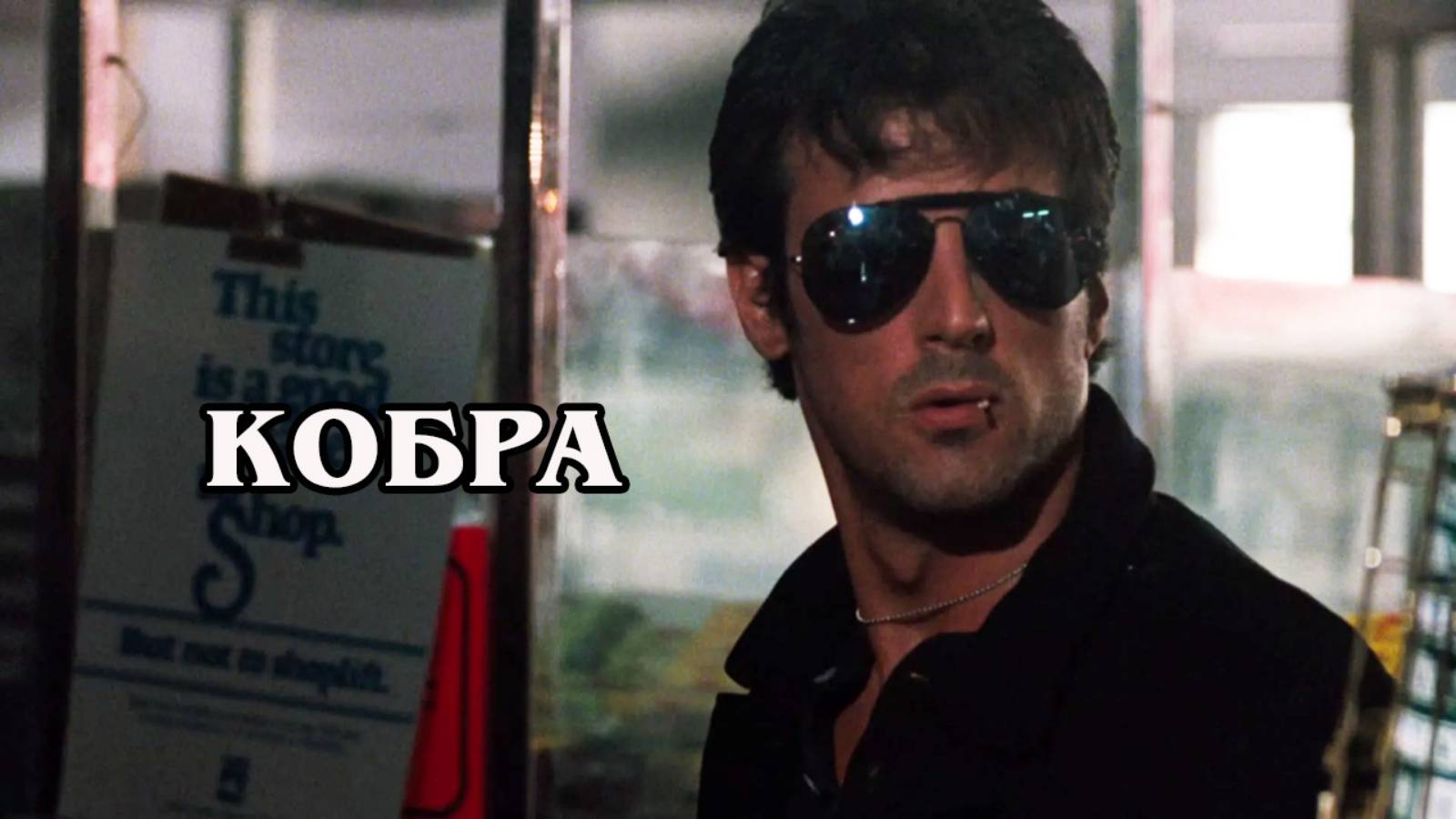 Кобра 1986 (HD)