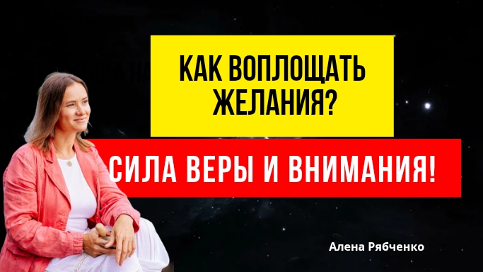 Сила манифестации, как развить веру? Смотреть, в том числе для скептиков.