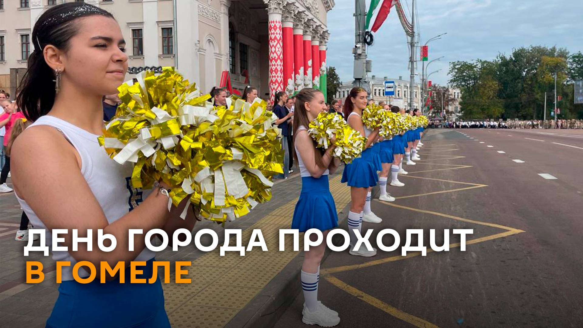 Духи для мэра и дефиле пограничников: День города проходит в Гомеле
