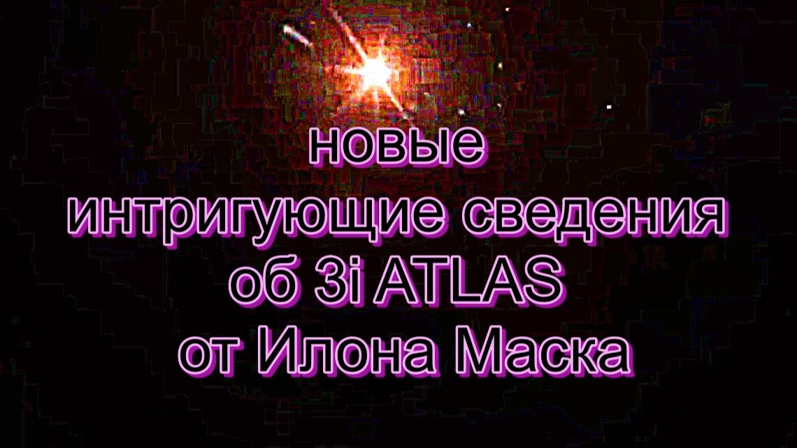 новые интригующие сведения об 3i ATLAS от Илона Маска