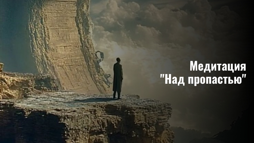Медитация "Над пропастью"