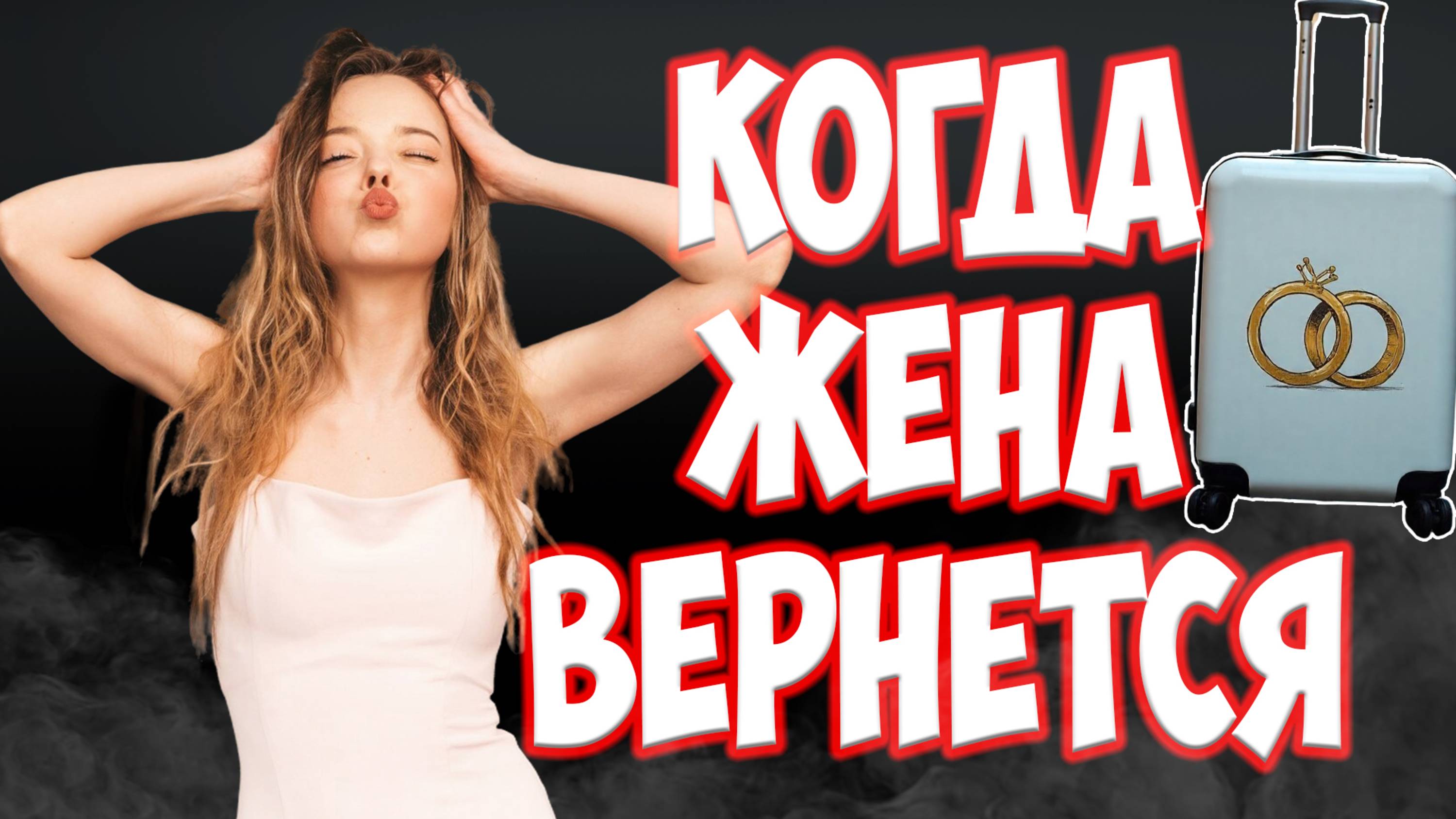 Как вернуть жену, если жена ушла с детьми и подала на развод | Жена ушла к другому