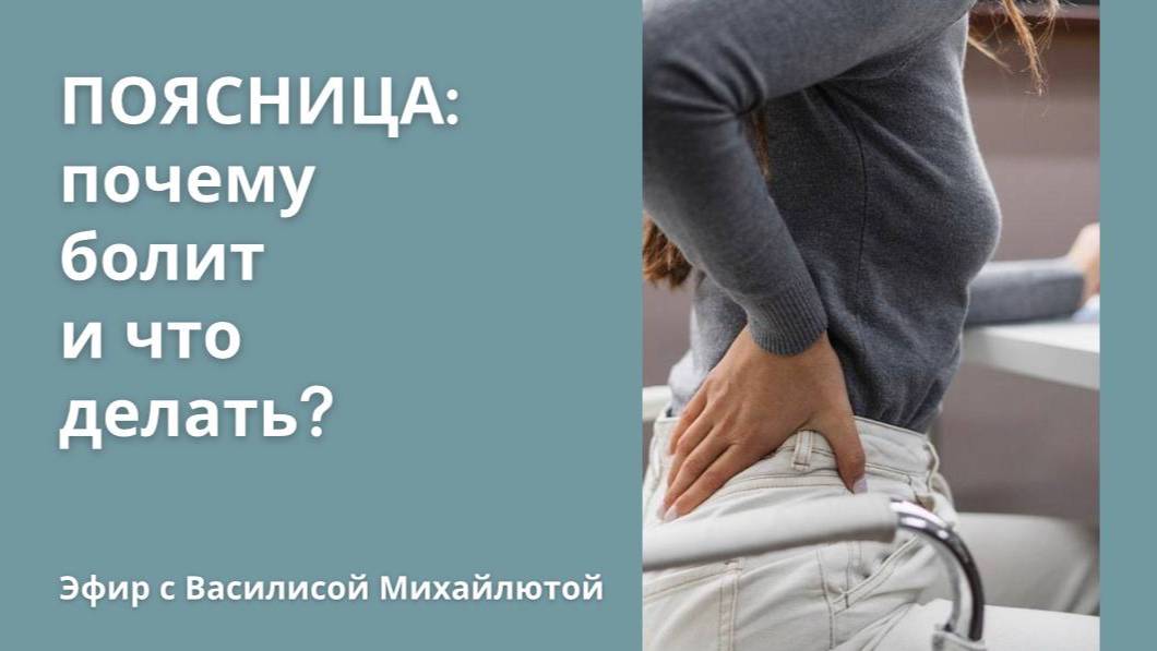 Тайна поясницы: почему болит и что делать?