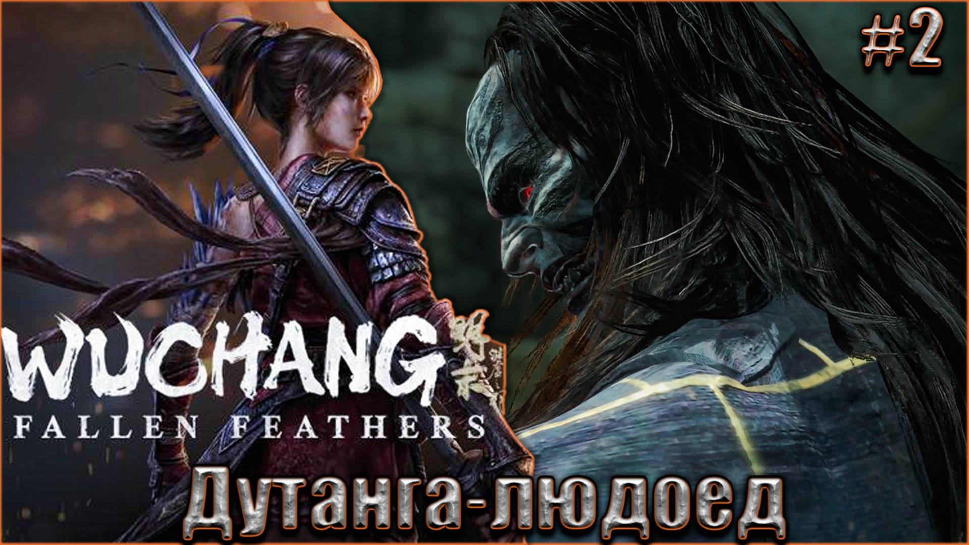 Wuchang Fallen Feathers прохождение #2. Мастер-рейдер - Дутанга-людоед