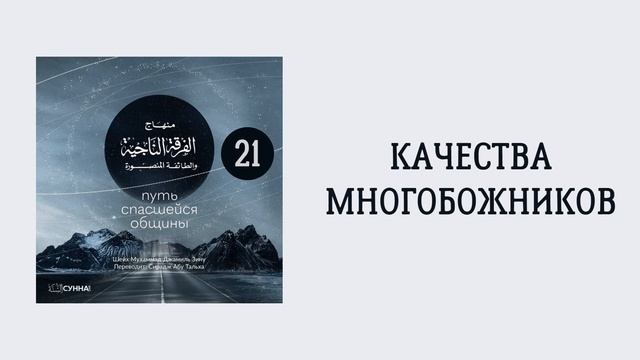 21. Качества многобожников. Путь спасшейся общины. Сирадж Абу Тальха
