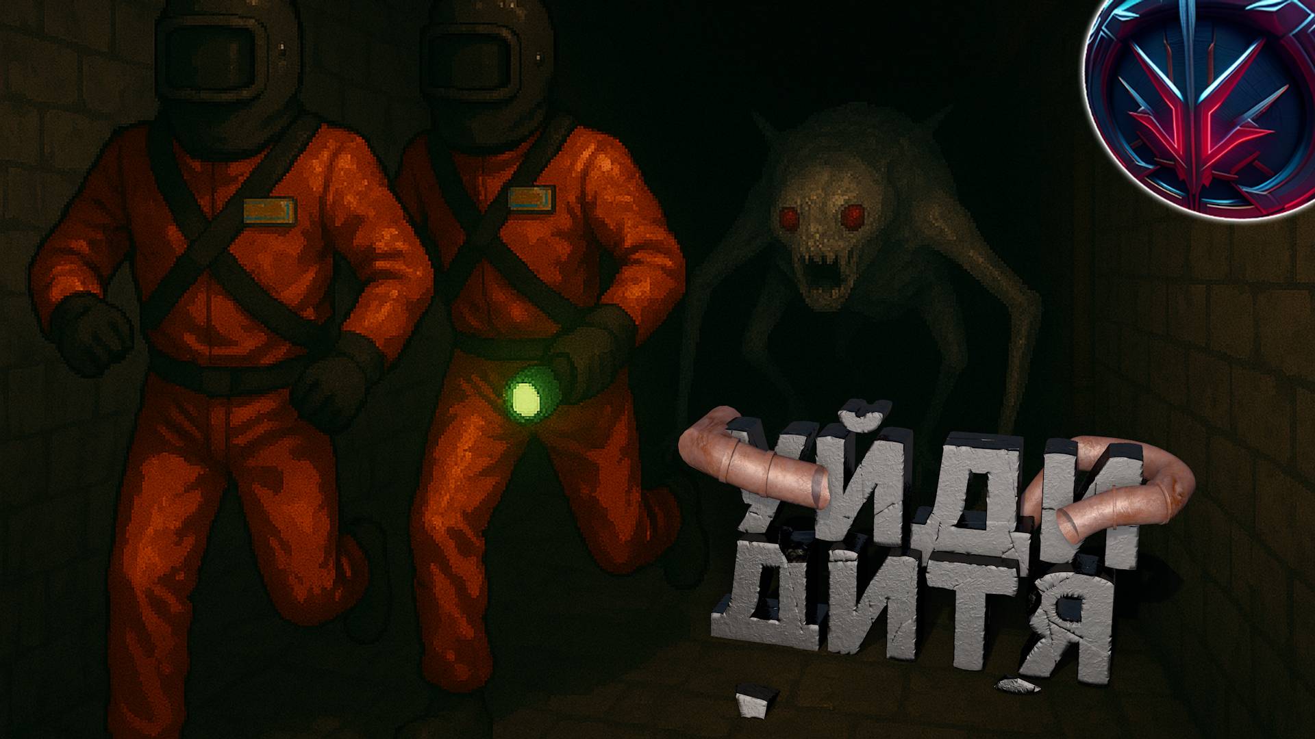 УЙДИ ДИТЯ!!! ▶ Lethal Company ▶ VALGOR & Yorotono ▶ Ч.1