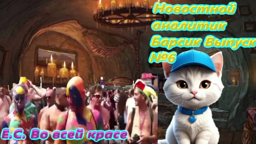 Новостной аналитик Барсик Выпуск №6 Европа показала себя во всей красе