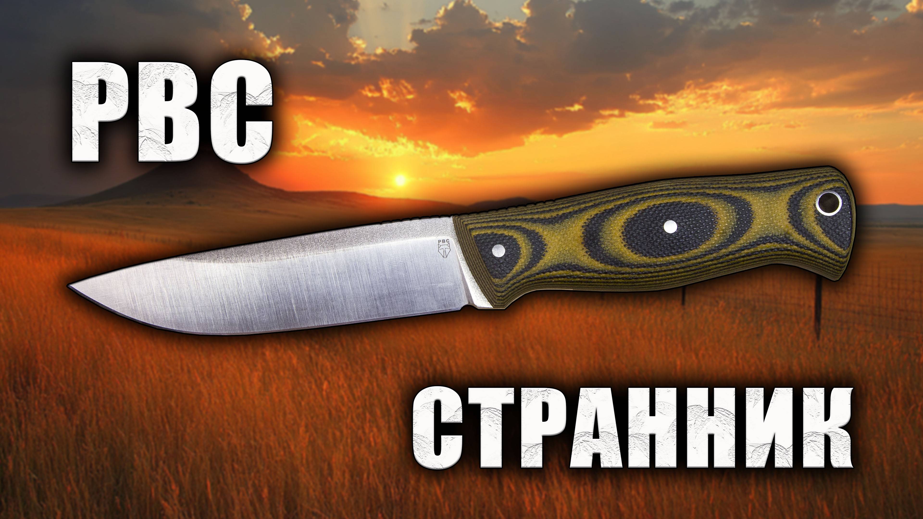 РВС Странник - Обзор ножа | Разговоры о ножах #топыкатегорий