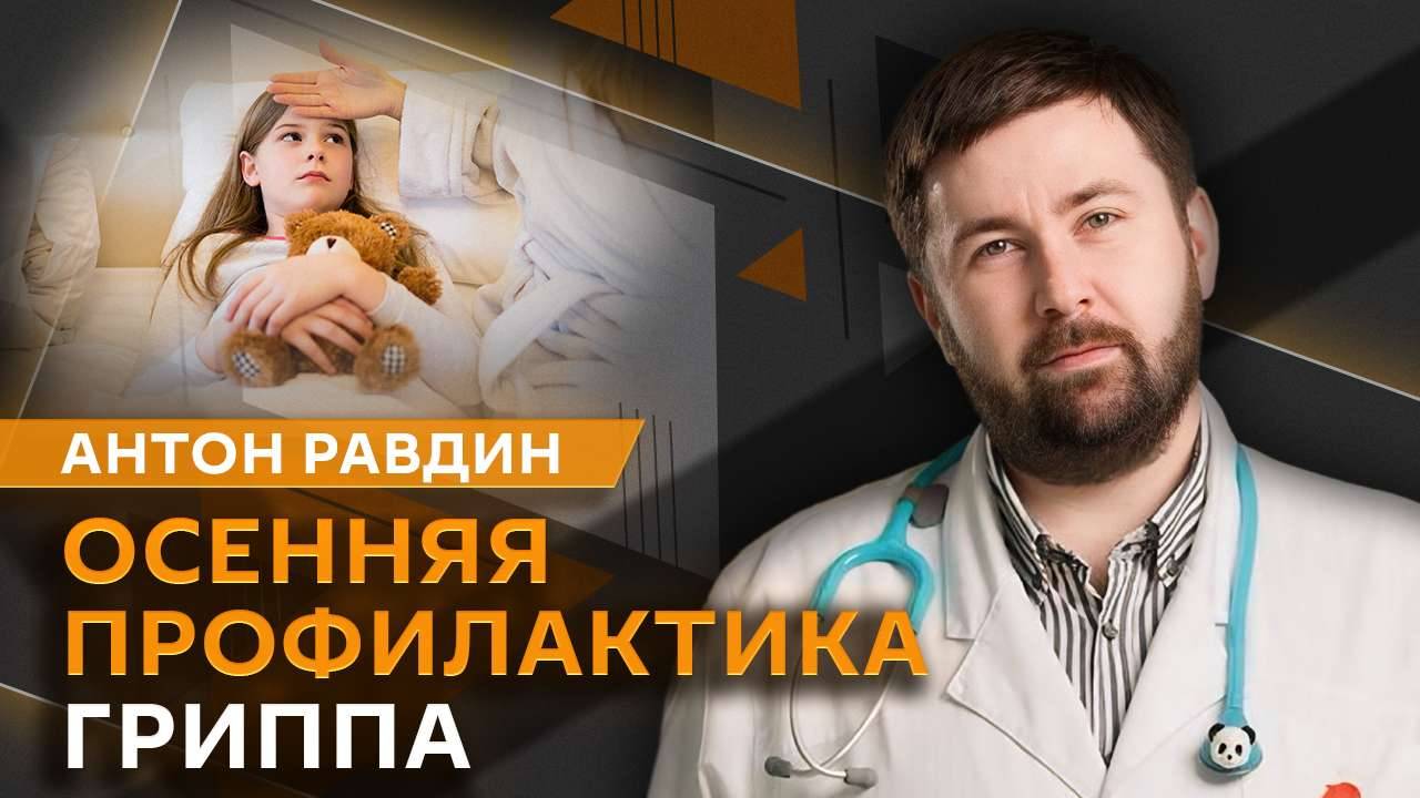 Антон Равдин. Профилактика ОРВИ, лечение цистита, насморк и детский сон
