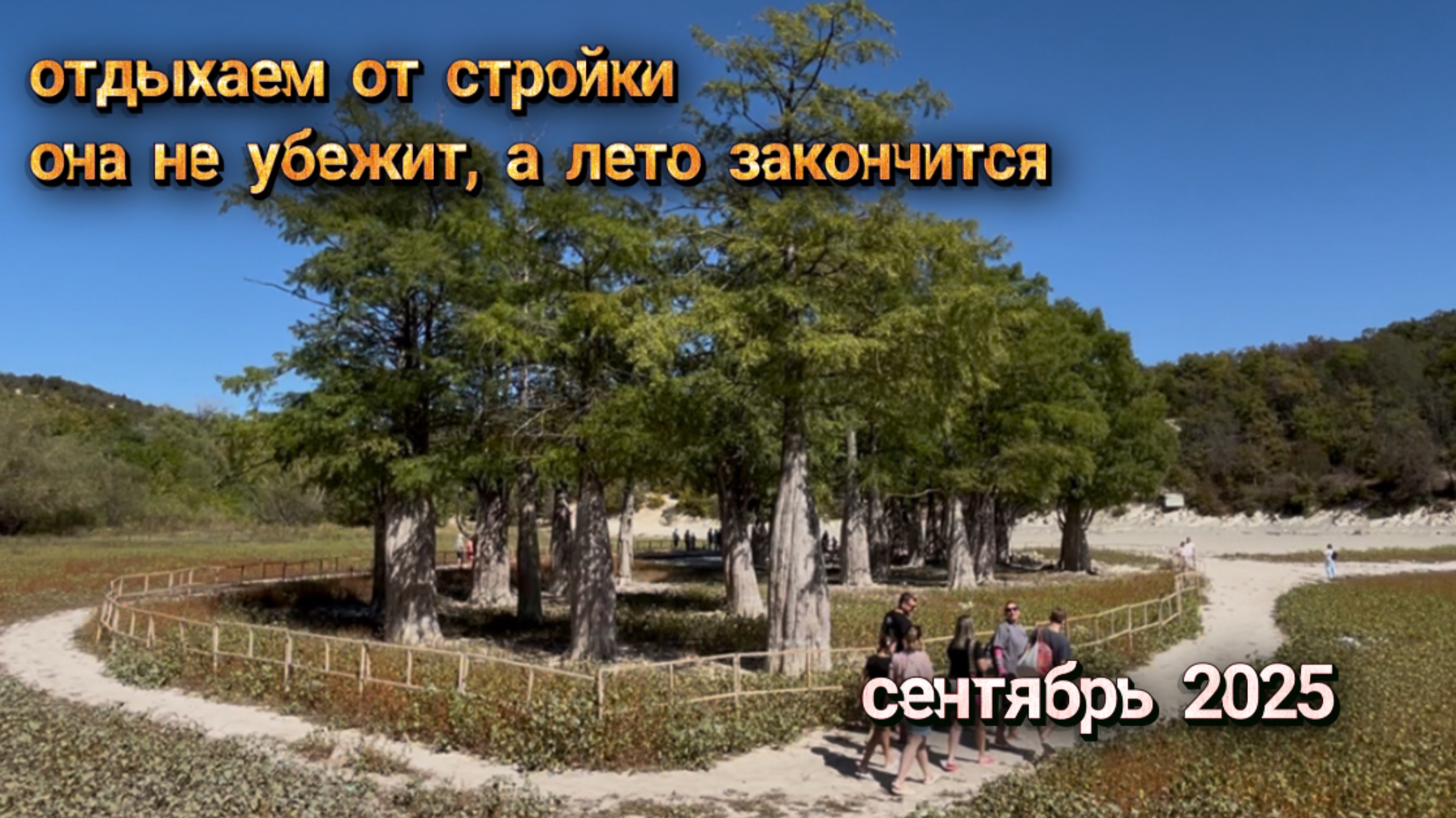 Кипарисовое озеро пересохло?? Где вода? Осень в Анапе/ переезд на юг/ домик на хуторе/ гуляем семьей