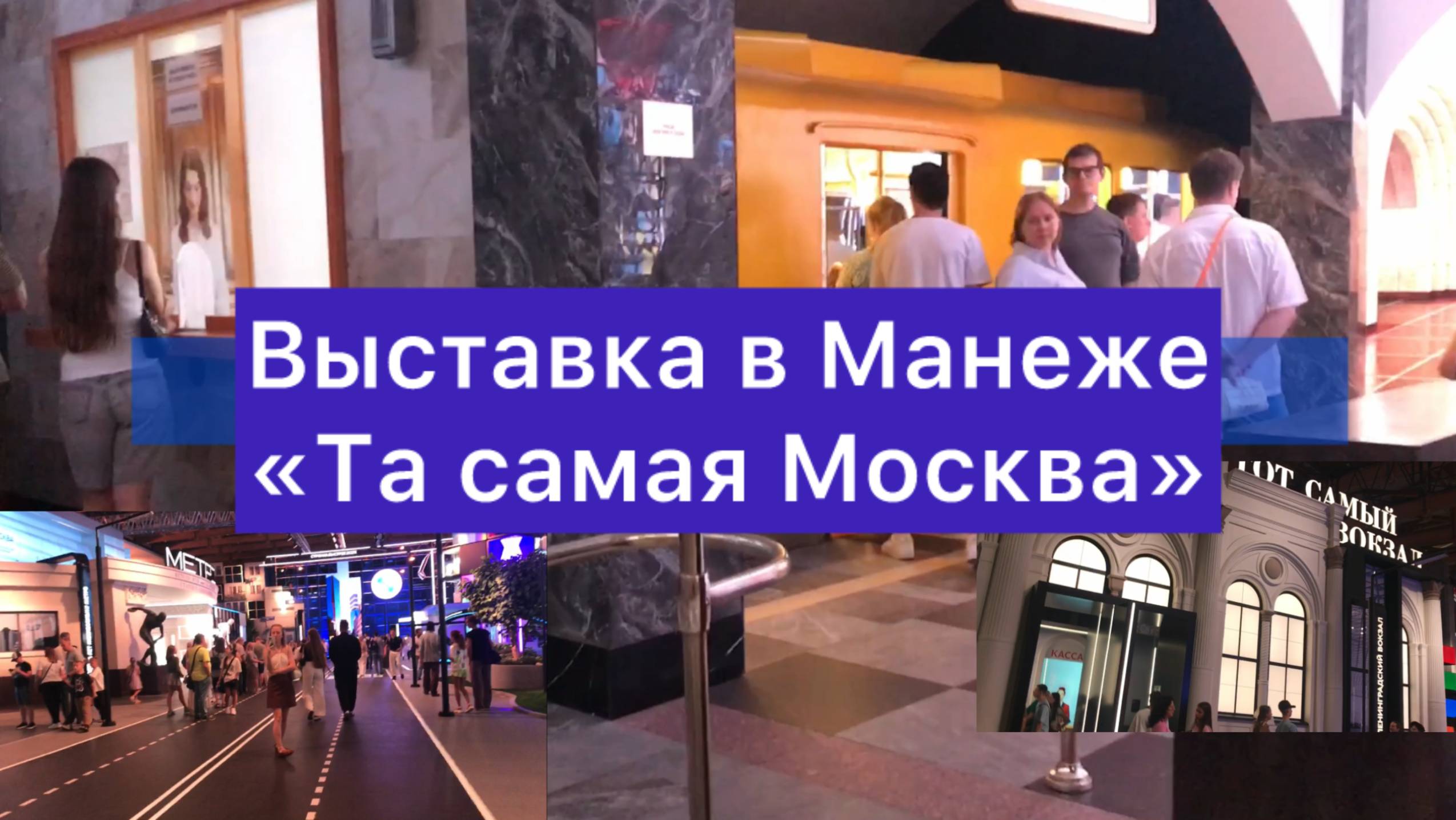 Выставка в Манеже «Та самая Москва»
