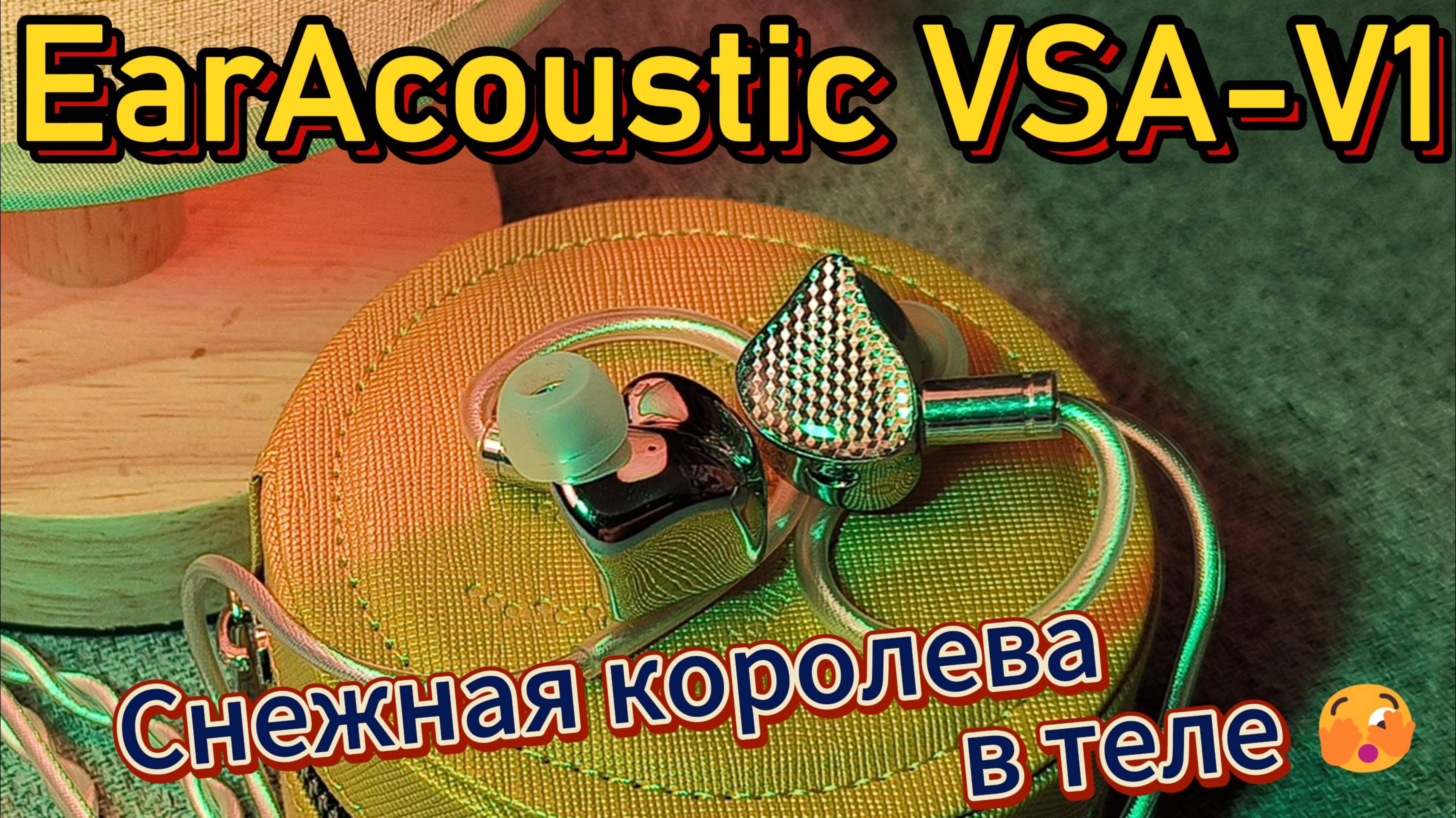 EarAcoustic VSA-V1 - Снежная королева в теле 🫣