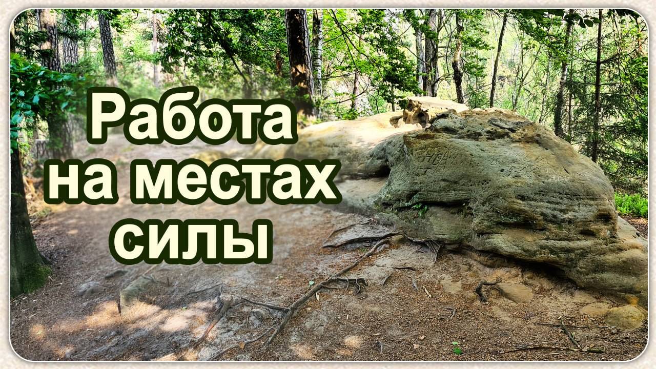 Работа на местах силы. Наблюдения и выводы. Мария Шлоен