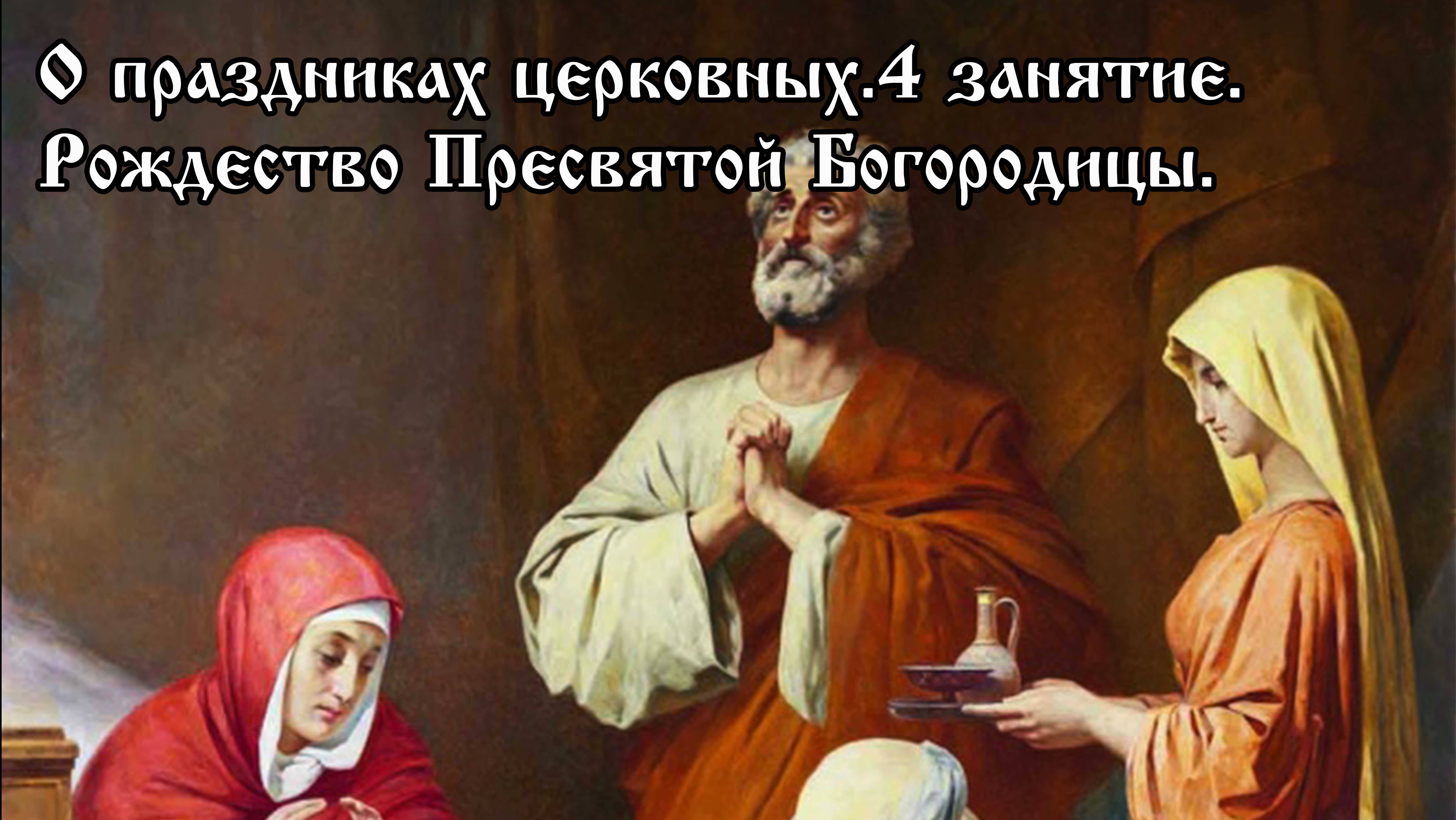 О церковных праздниках. Рождество Пресвятой Богородицы.