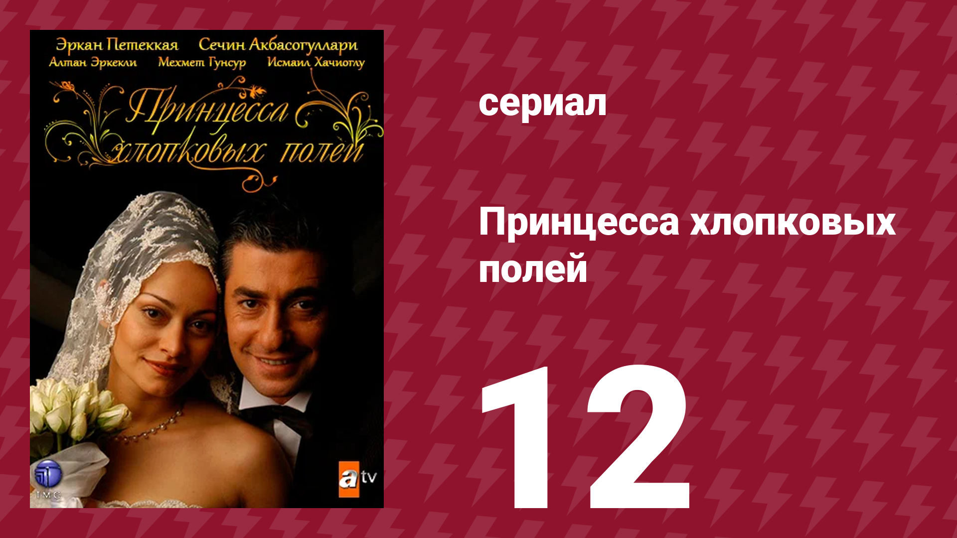 Принцесса хлопковых полей 1 сезон 12 серия (сериал, 2005)
