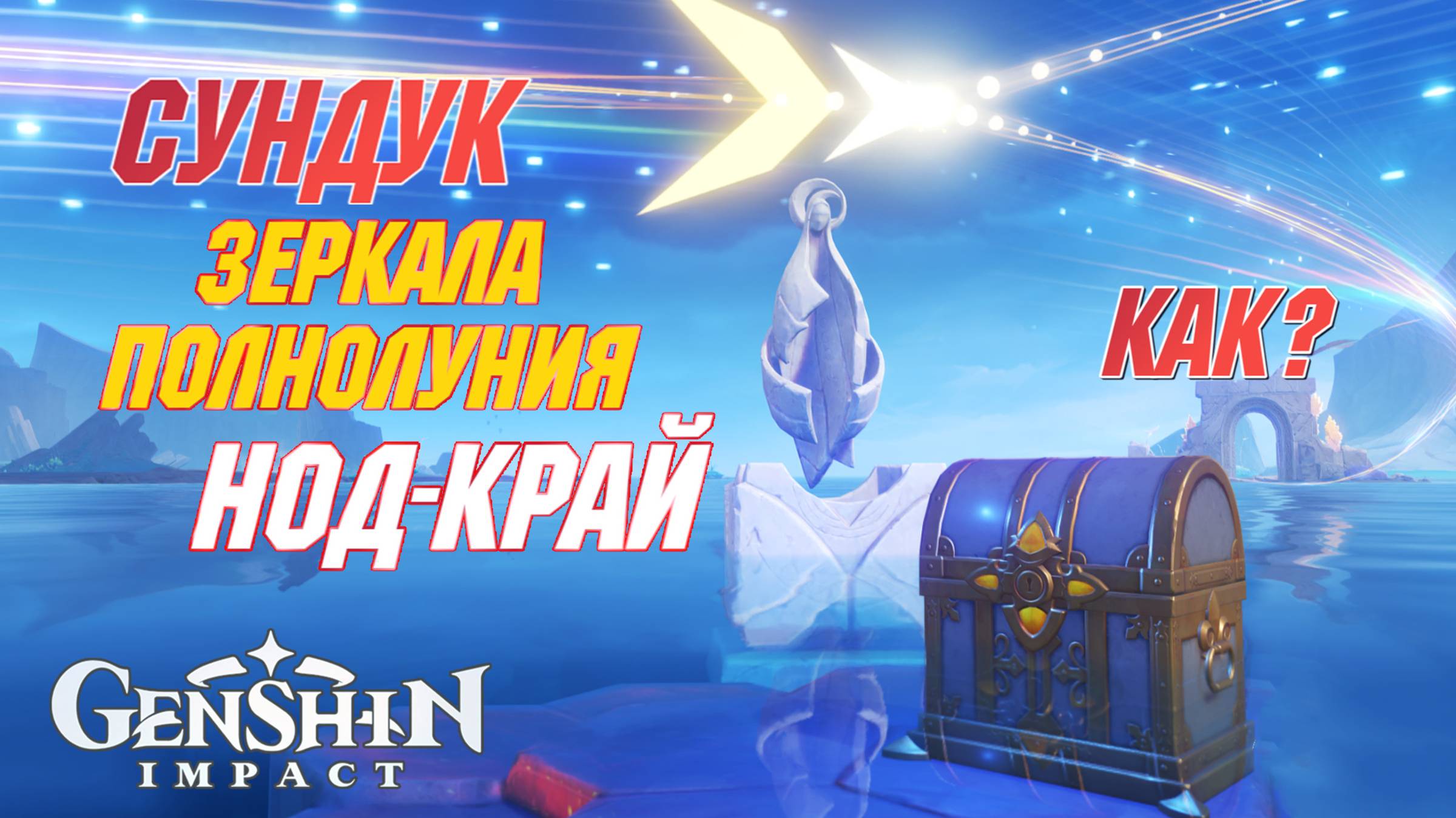 Зеркала полнолуния и РОСКОШНЫЙ сундук. ИСПЫТАНИЕ|Нод-Край| Genshin Impact 6.0 Луна I