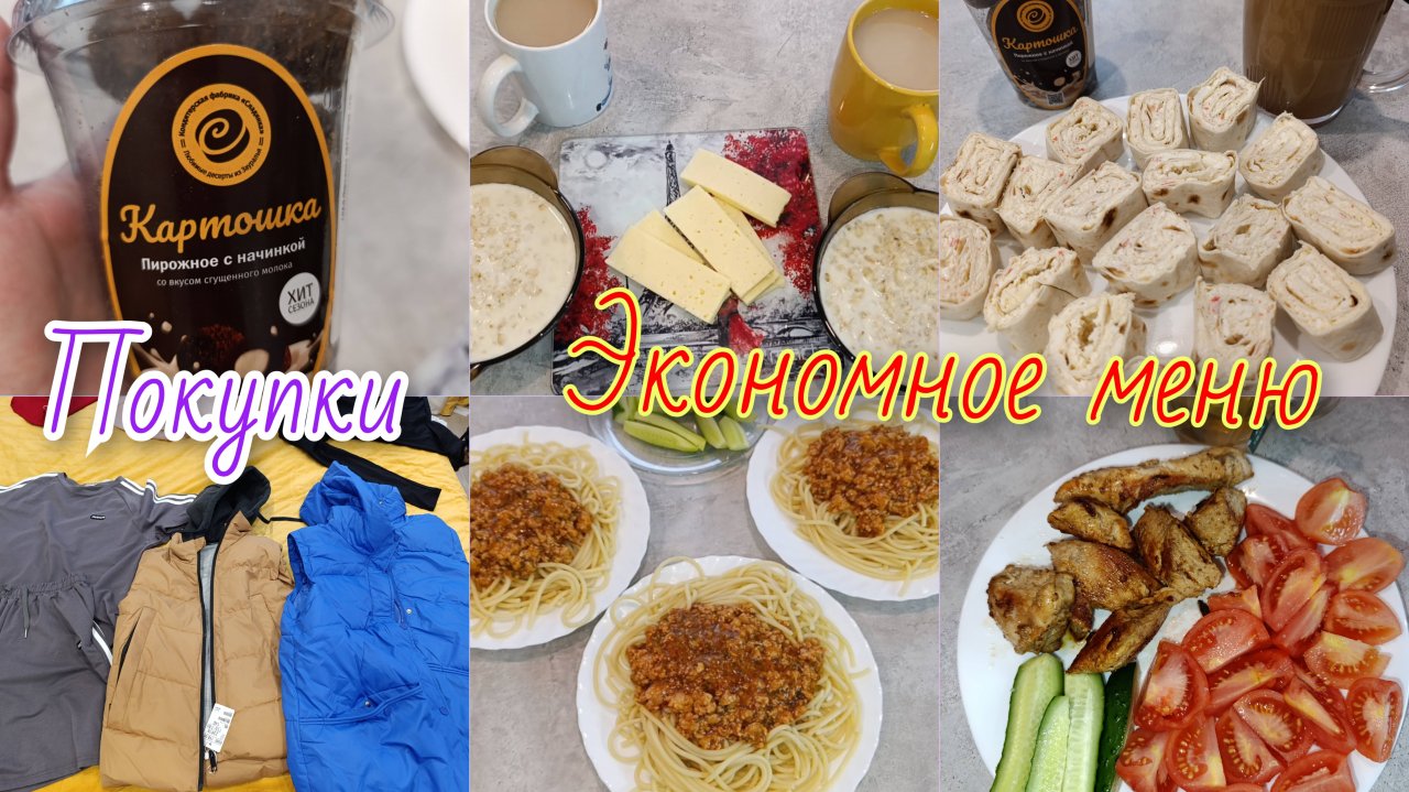 Экономное меню🥗🍲 Обновочки Покупки 🛍️