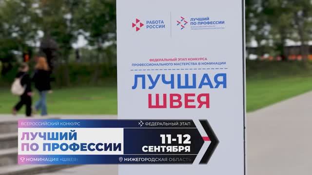 Лучшие швеи России определены, Нижний Новгород, 13 сентября 2025 года