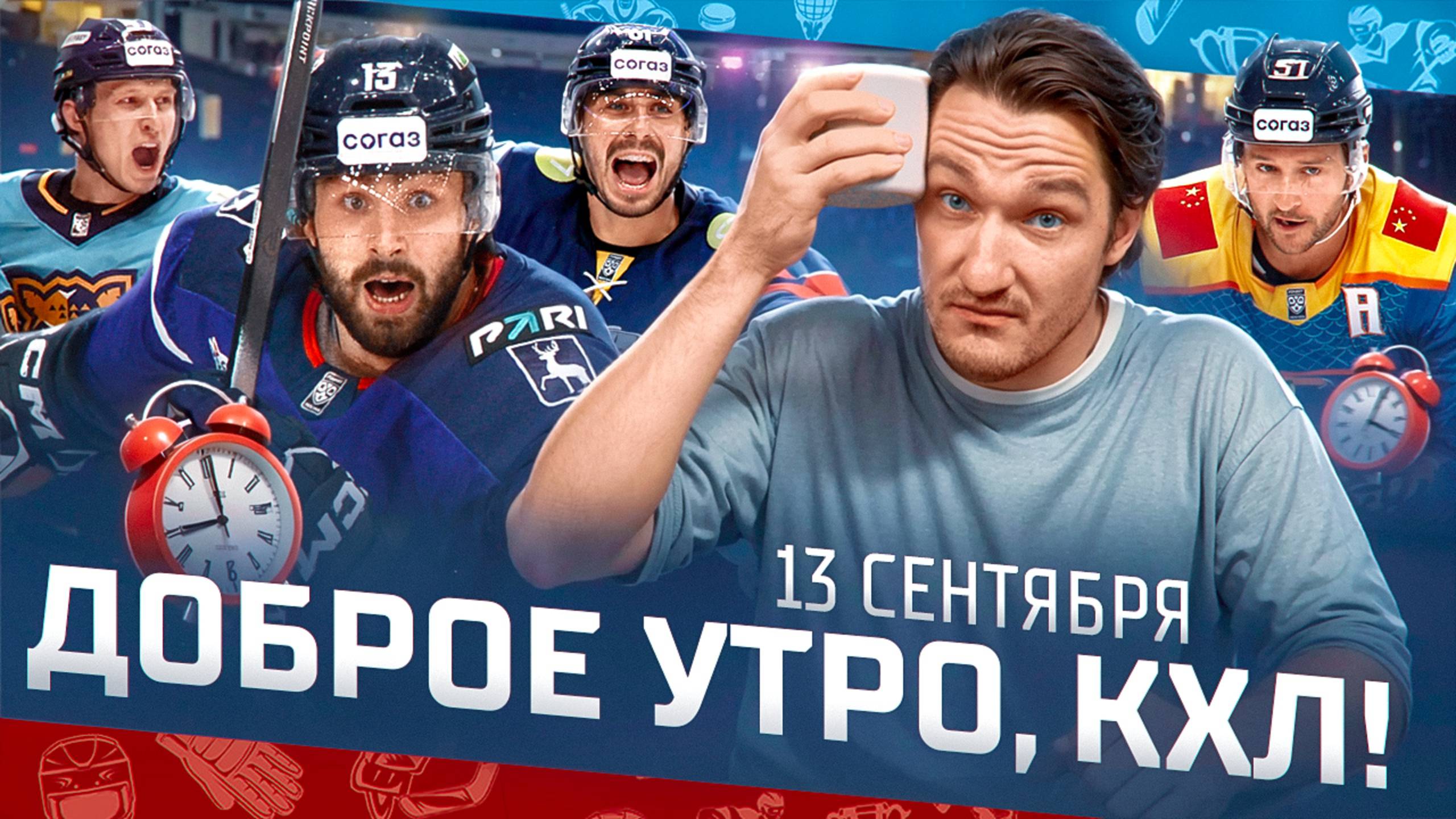 Доброе утро, КХЛ ⏰ 8-й день сезона Фонбет КХЛ 2025/2026 | Только «Барыс» и «Торпедо» без поражений