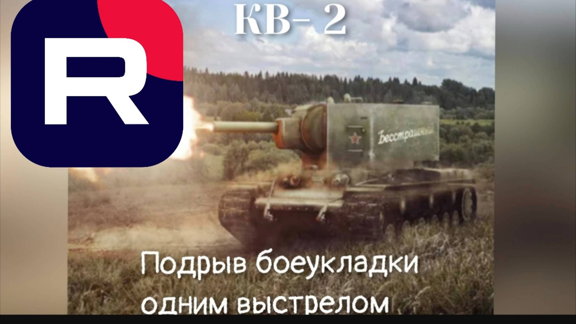 КВ- 2: продолжение приключений.mp4