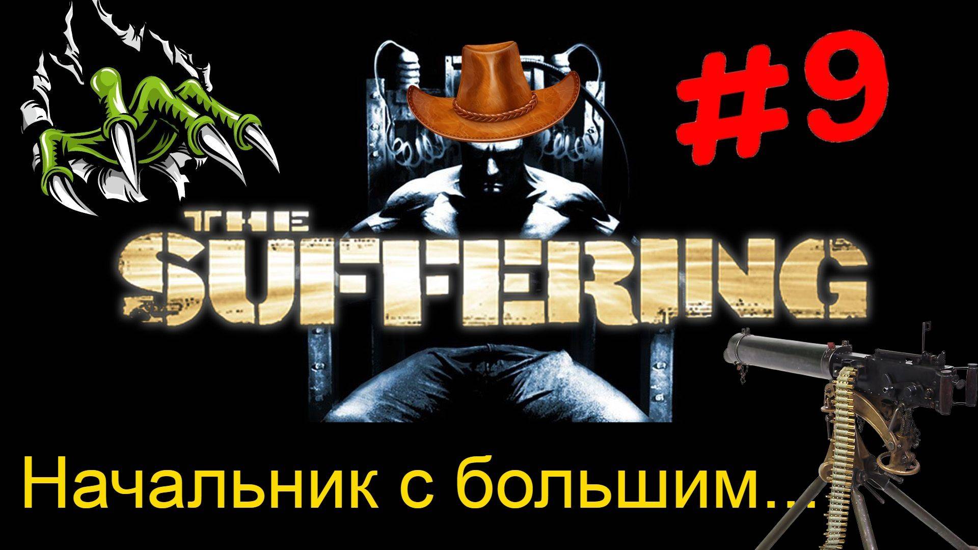 НАЧАЛЬНИК С БОЛЬШИМ...The Suffering от Снайпера. Часть 9