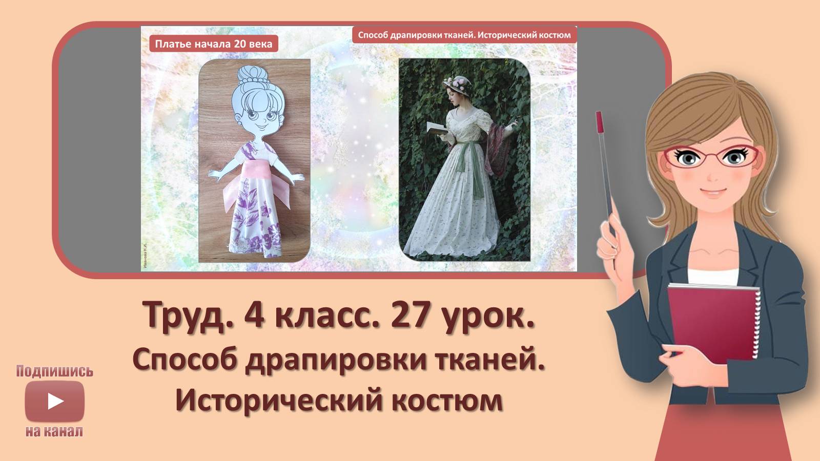 4 кл. Труд. 27 урок. Способ драпировки тканей. Исторический костюм