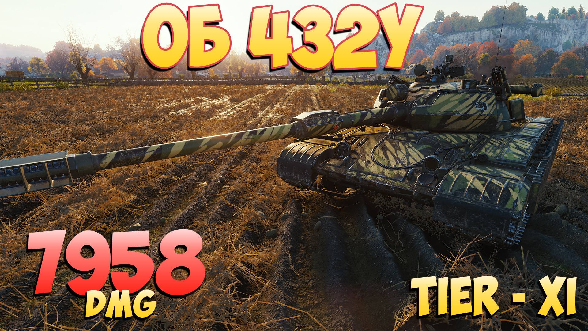 Об 432У • Элементарный! - 6 Фрагов 7.9K Урона • World Of Tanks 2.0