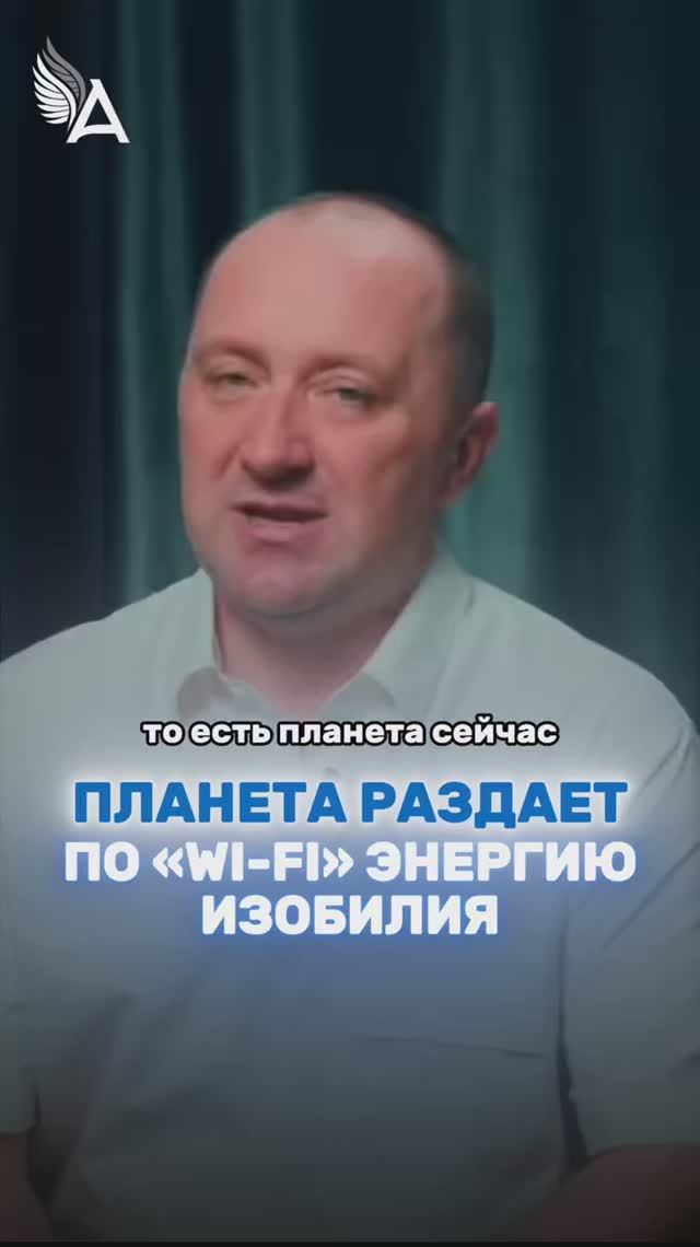Планета раздает по "Wi-Fi" энергию изобилия 🌟 #МихаилАгеев