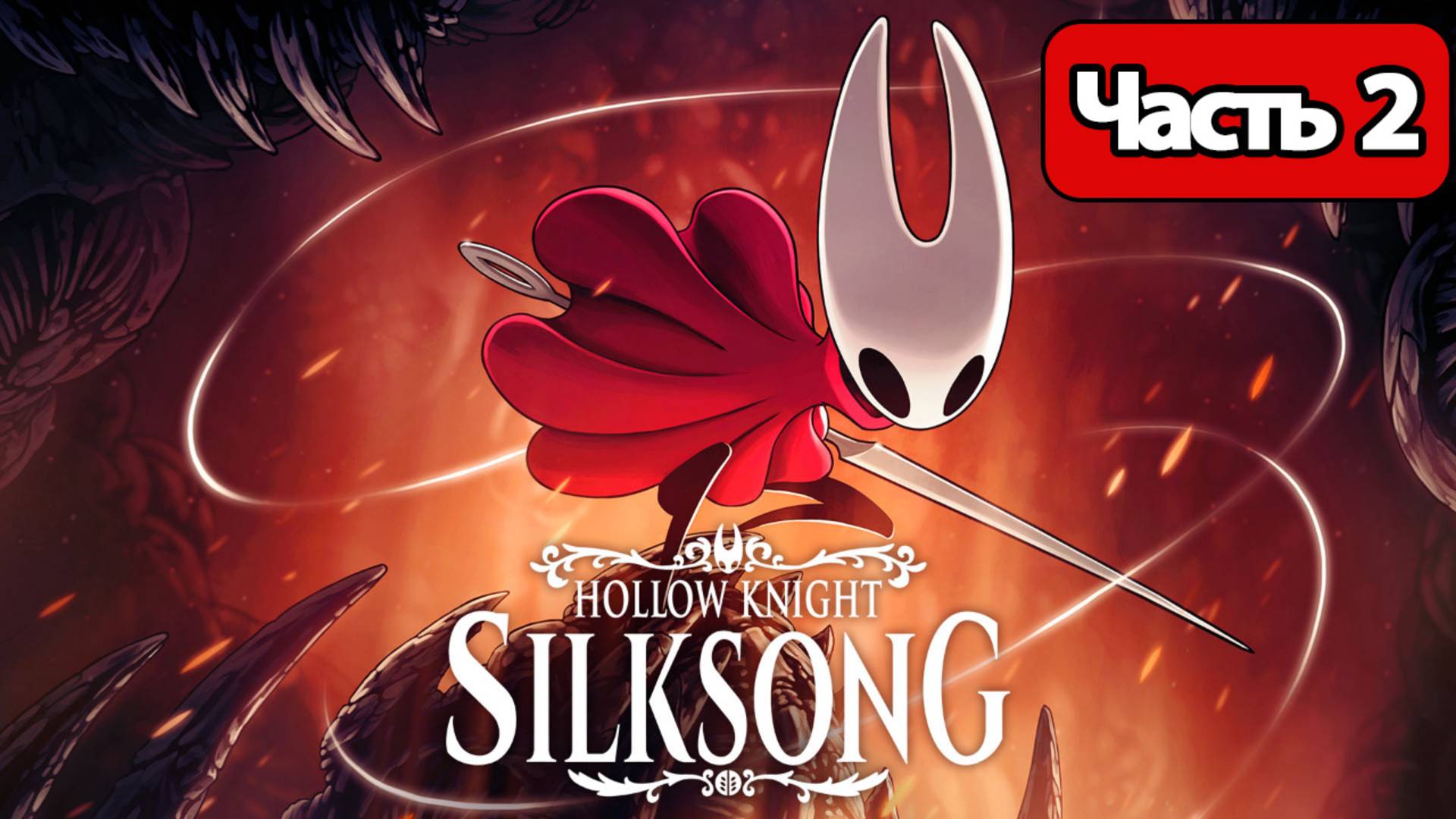 Hollow Knight Silksong - Геймплей Прохождение Часть 2 (без комментариев, PC)