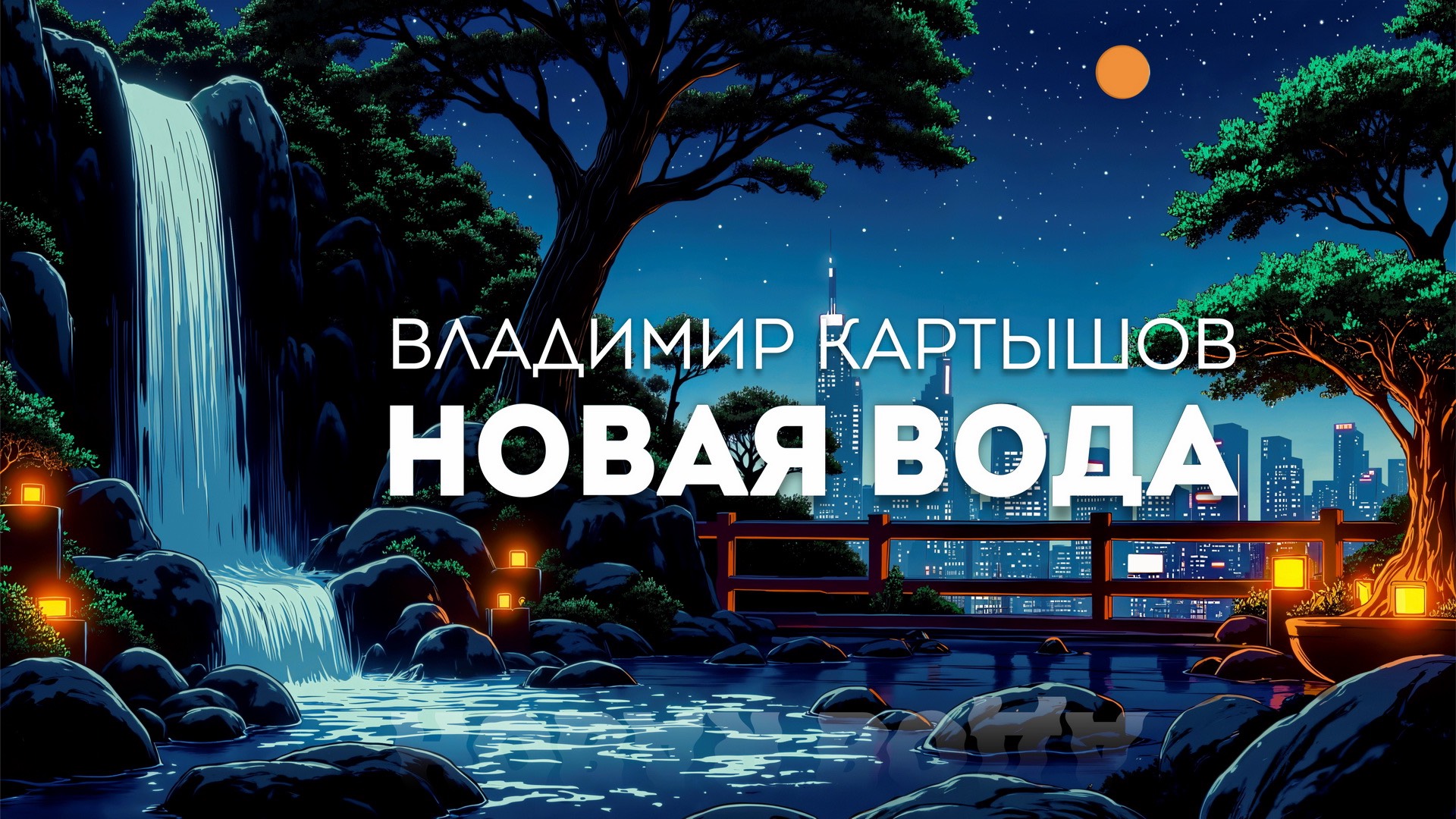 Владимир Картышов - Новая Вода (2025) (HD)
