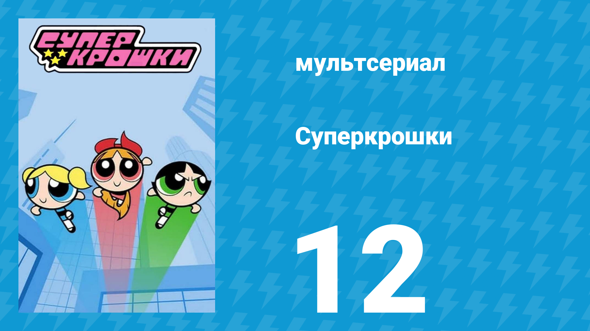 Суперкрошки 1 сезон 12 серия «Морщинистые крошки» (мультсериал, 2016)