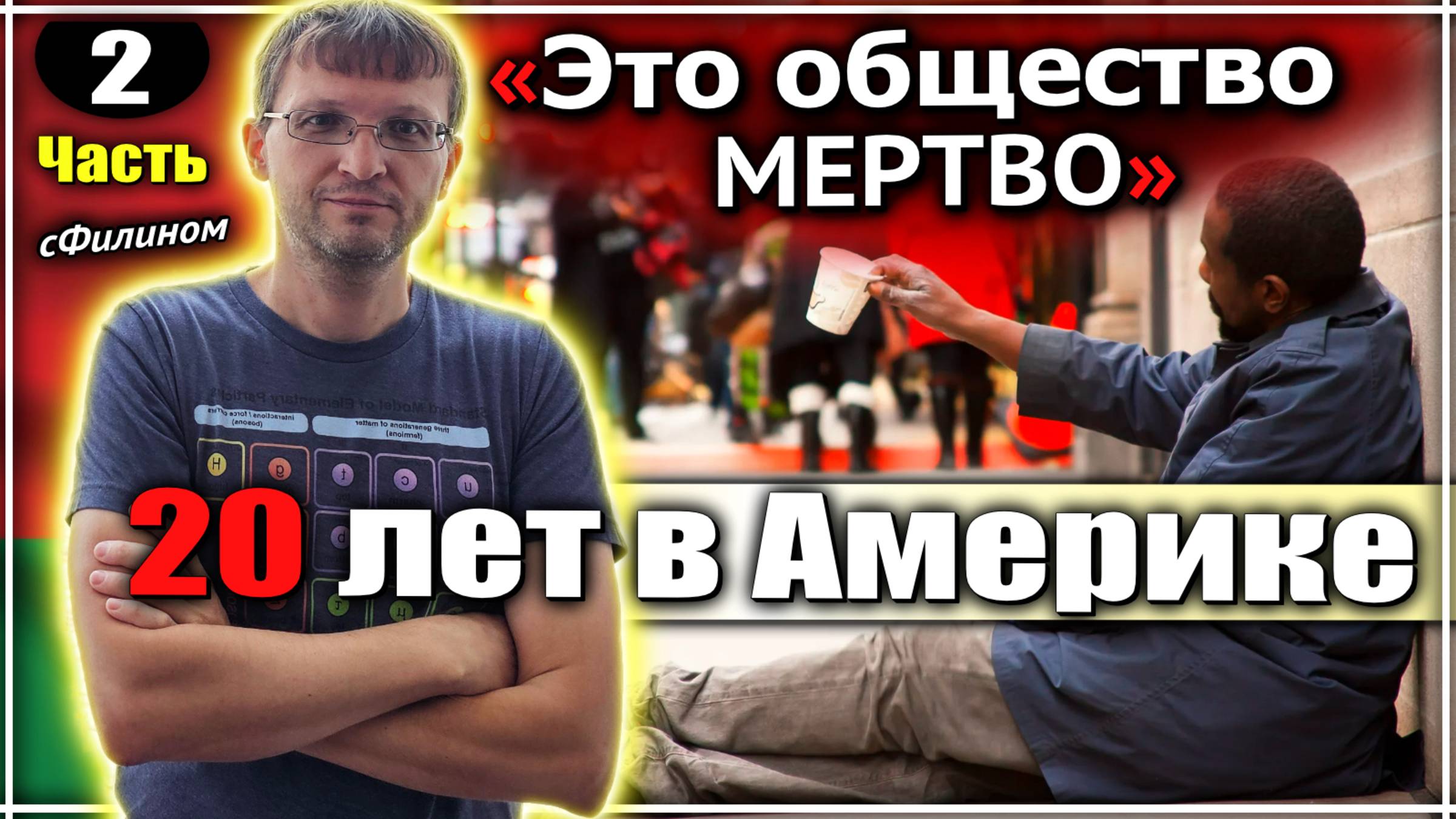Часть 2: Почему успешный АЙТИШНИК уезжает из США в Беларусь. #сФилином