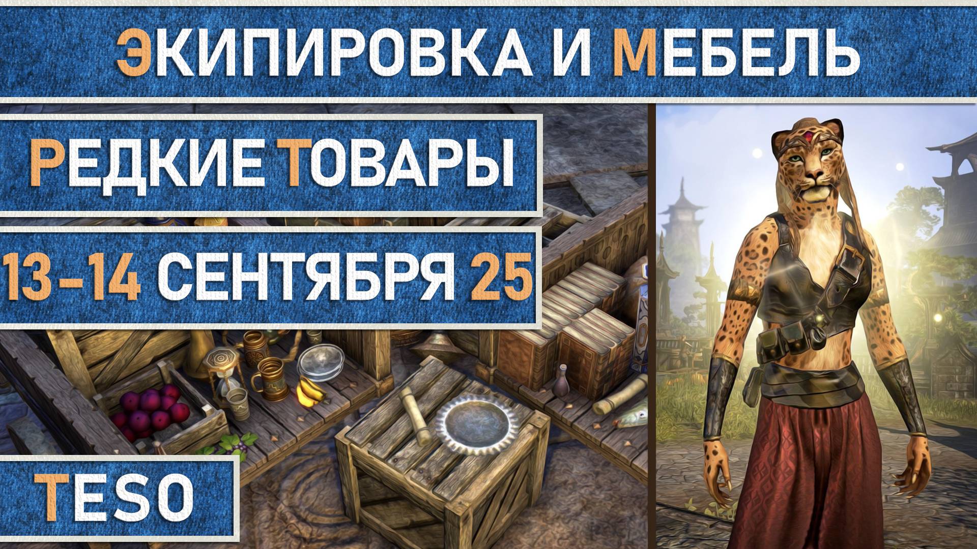Редкая экипировка в Сиродиле и мебель в Хладной гавани и Краглорне с 13 по 14 сентября 2025г.