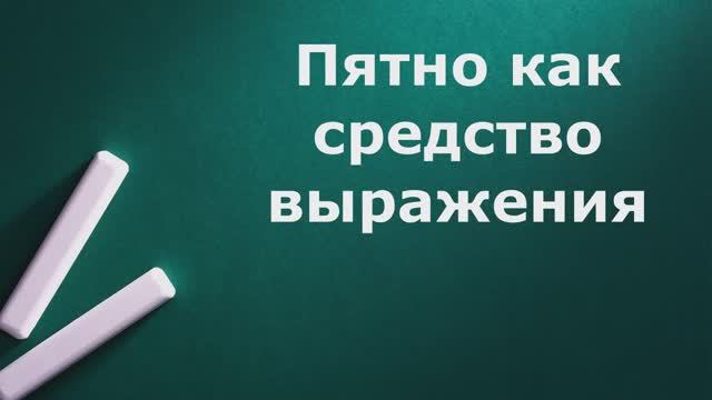 Пятно как средство выражения. Ритм пятен. Урок ИЗО.