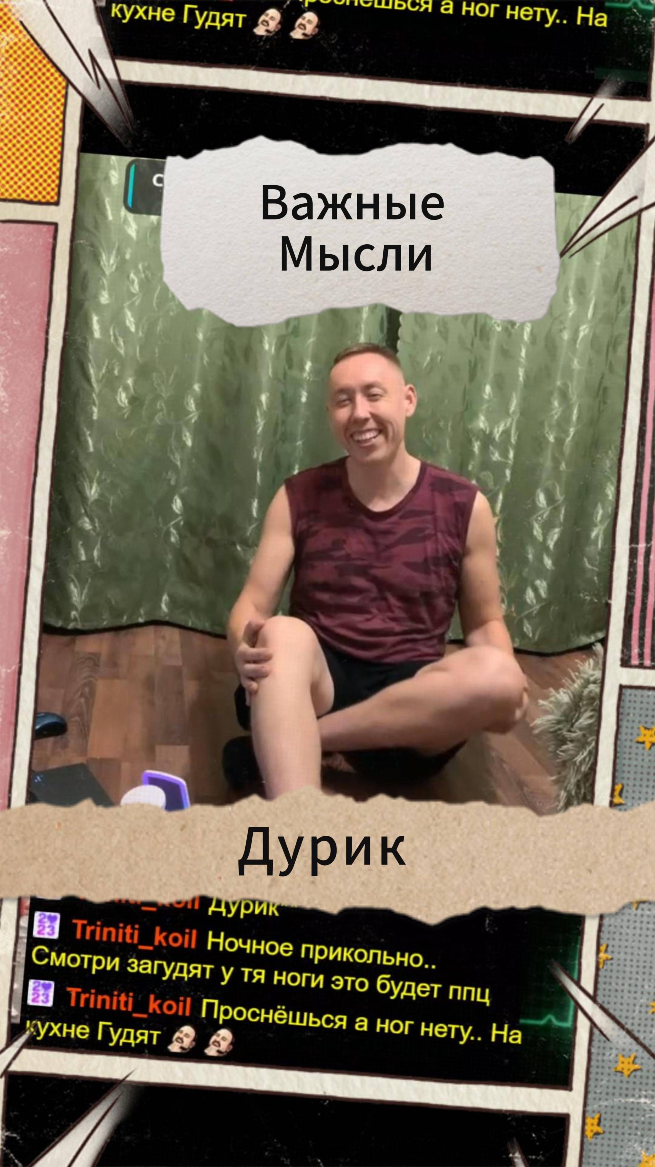 Важные Мысли - Дурик
