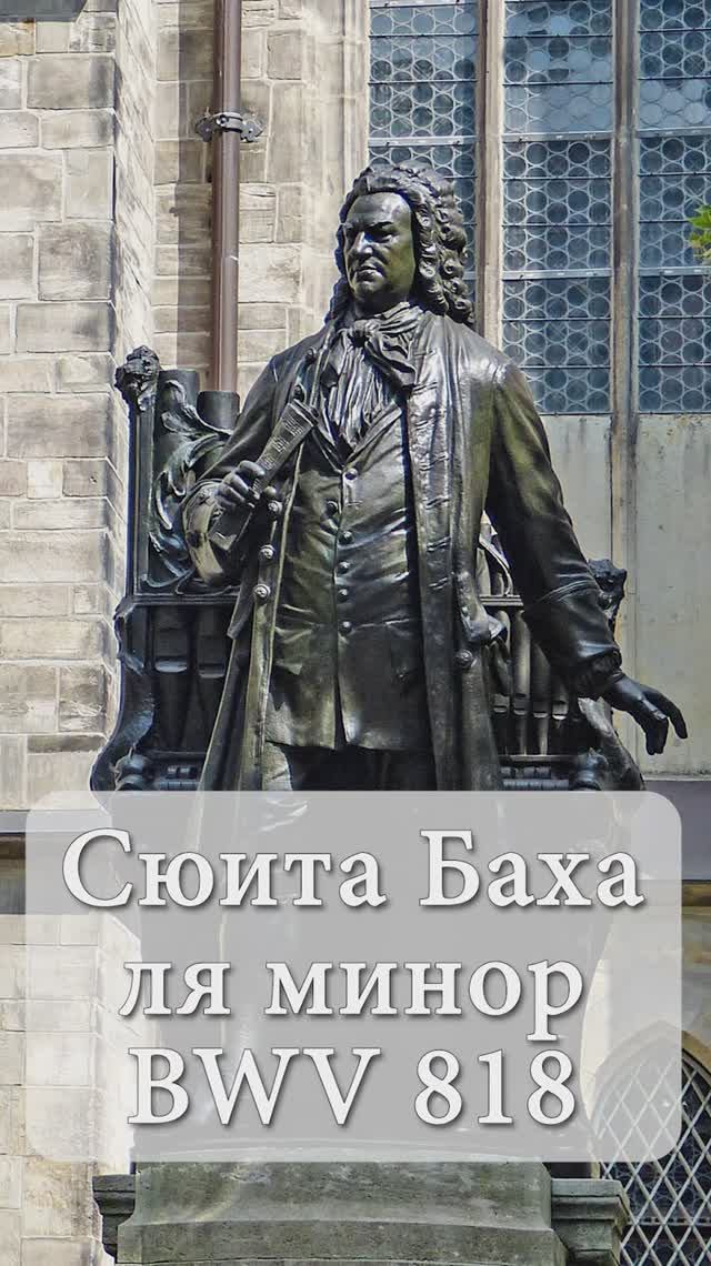 Сюита Баха ля минор BWV 818 | Полная Аранжировка для Клавесина 🎶📜🎶