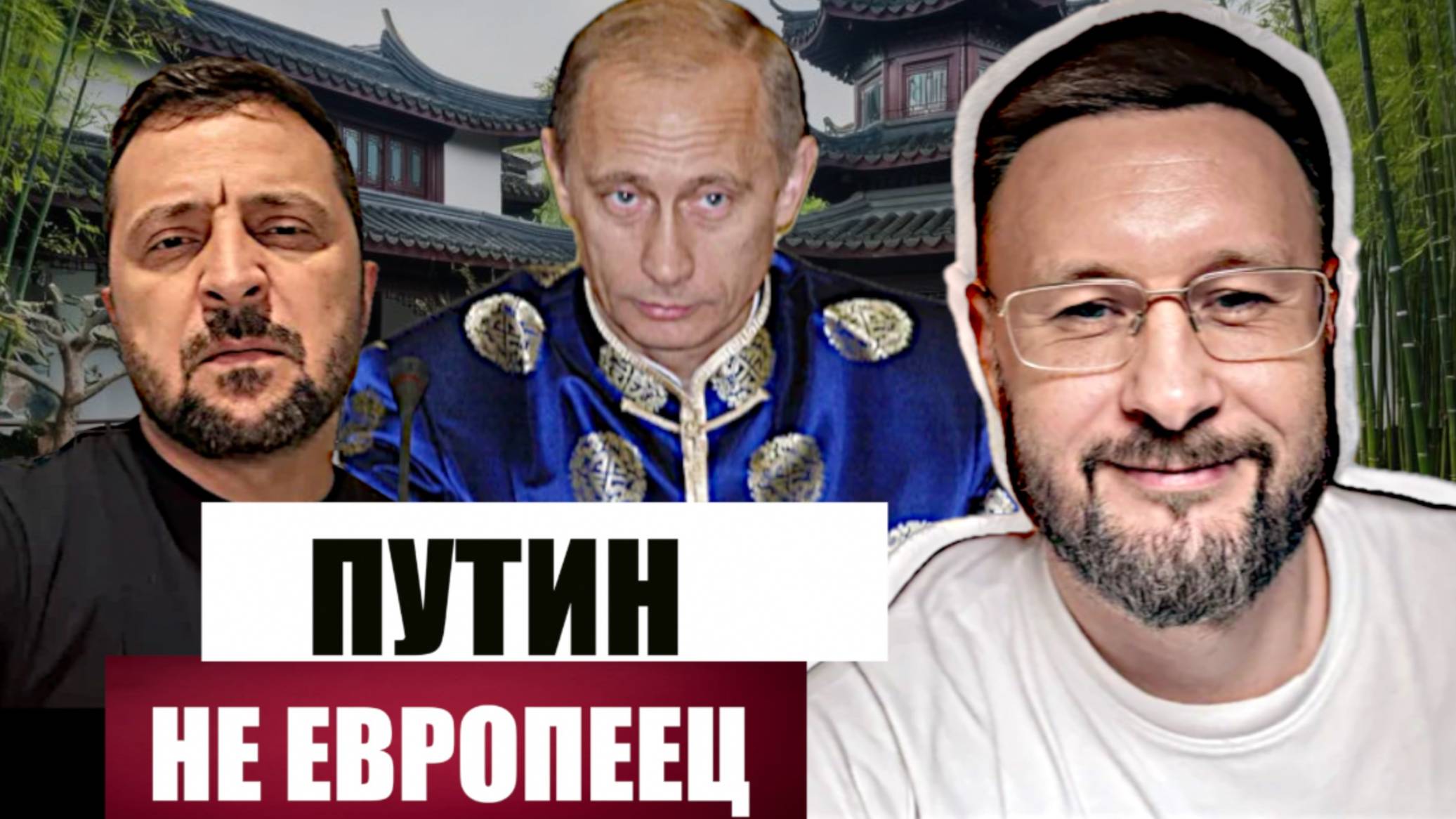 ПУТИН НЕ ЕВРОПЕЕЦ - ЗЕЛЕНСКИЙ  / Тарас Сидорец (Тарик Незалежко) Новости